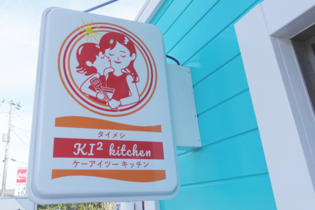 店舗情報 | KI2 kitchen ケーアイツー キッチン
